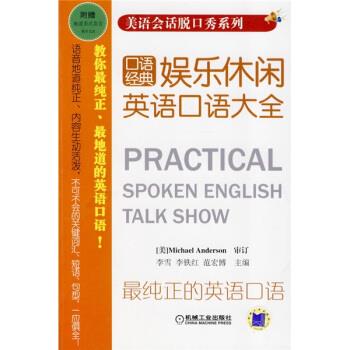 【现货】娱乐休闲英语口语大全