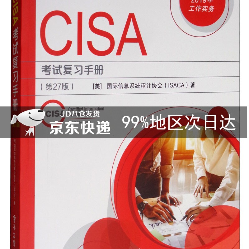 CISA考试复习手册（第27版） 第27版）