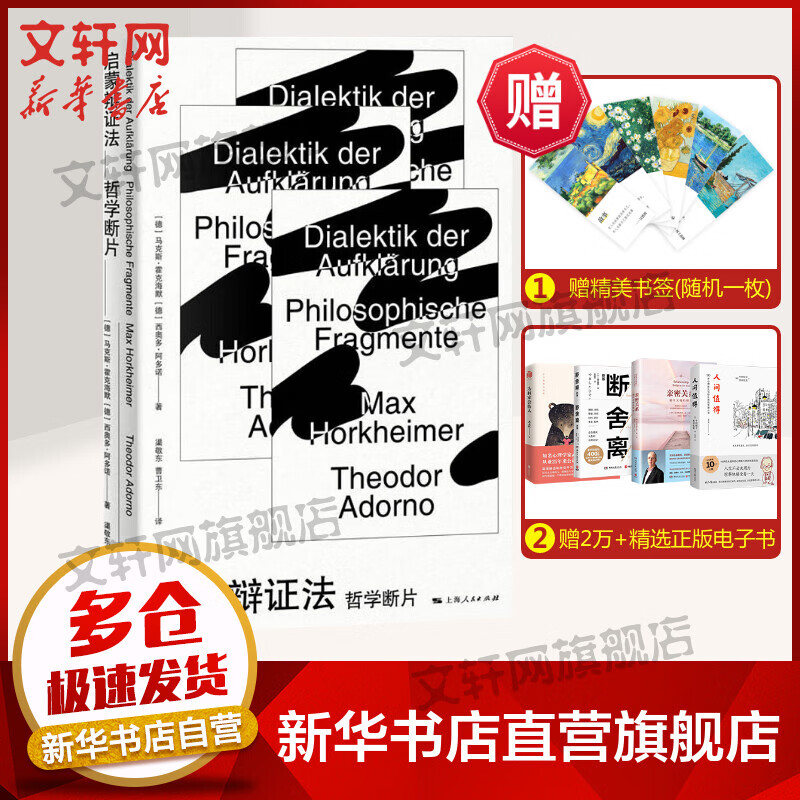 启蒙辩证法 哲学断片
