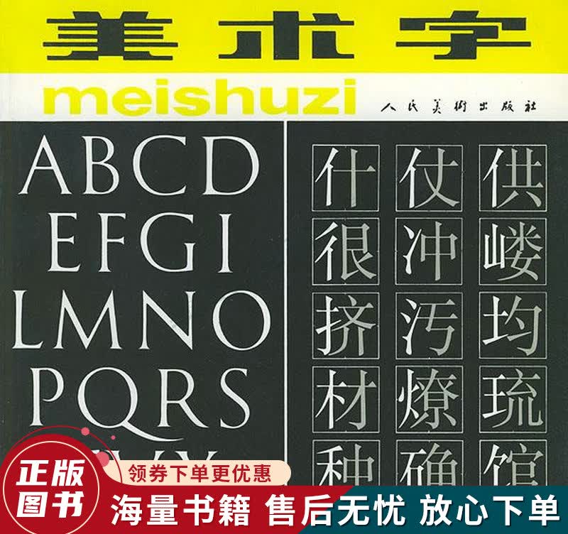 美术字