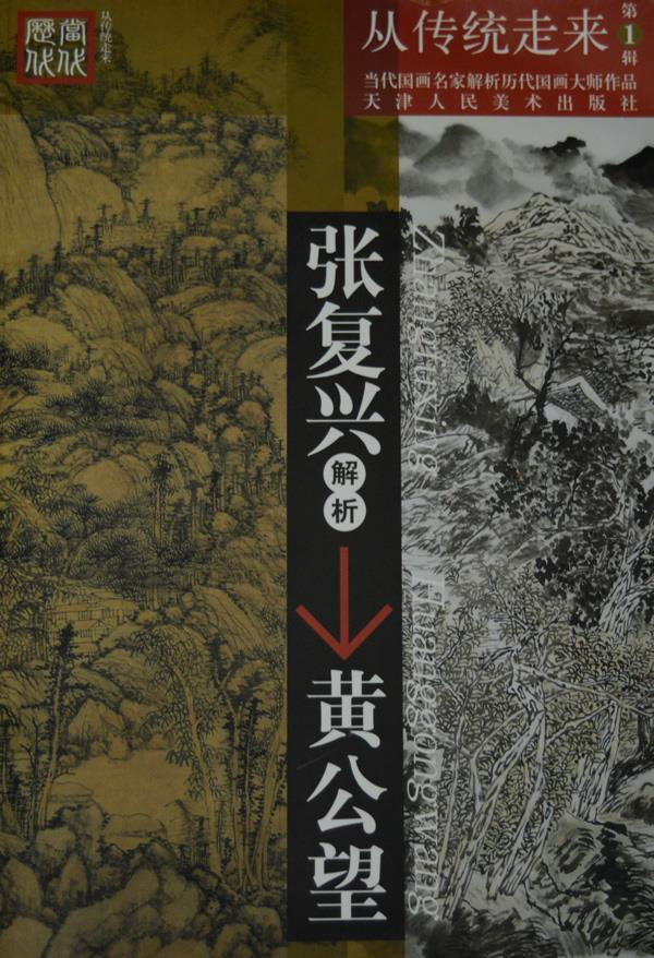 张复兴解析黄公望
