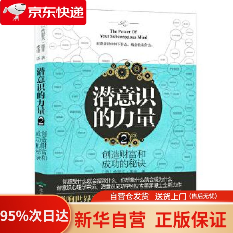 潜意识的力量（2） [美]约瑟夫·墨菲,译者：李瑾,双螺旋文化出品 北京燕山出版社