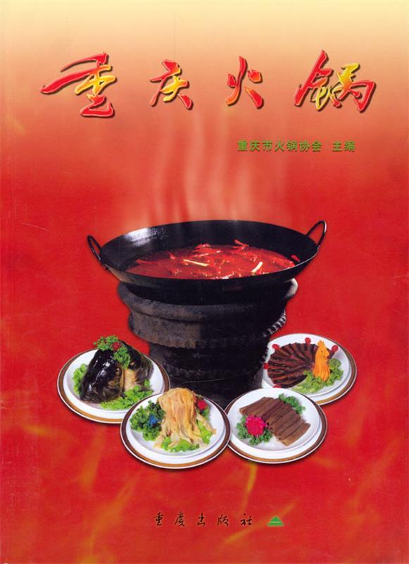重庆火锅 重庆市火锅协会 主编