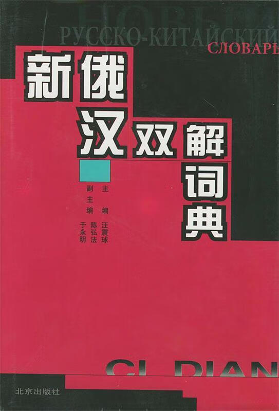 新俄汉双解词典 精【，放心购买】