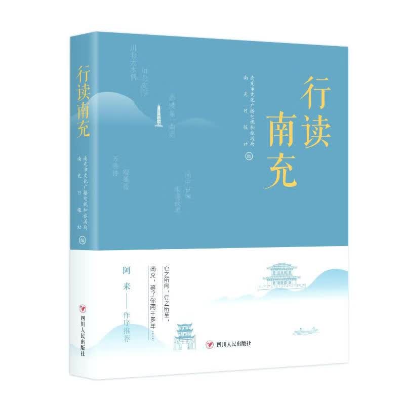 书籍 行读南充 南充市文化广播电视和旅游局, 南充日报社编 四川人民出版社