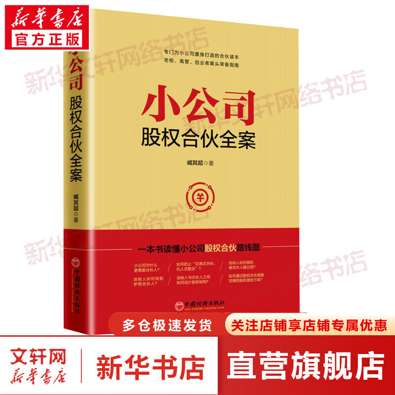 臧其超企业经营管理系列 小公司股权合伙全案 定价：58