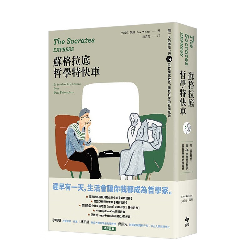 苏格拉底哲学特快车：用一天的时间，与14位哲学家散步，关于日常的壮阔思辨 港台原版人文哲学善本图书