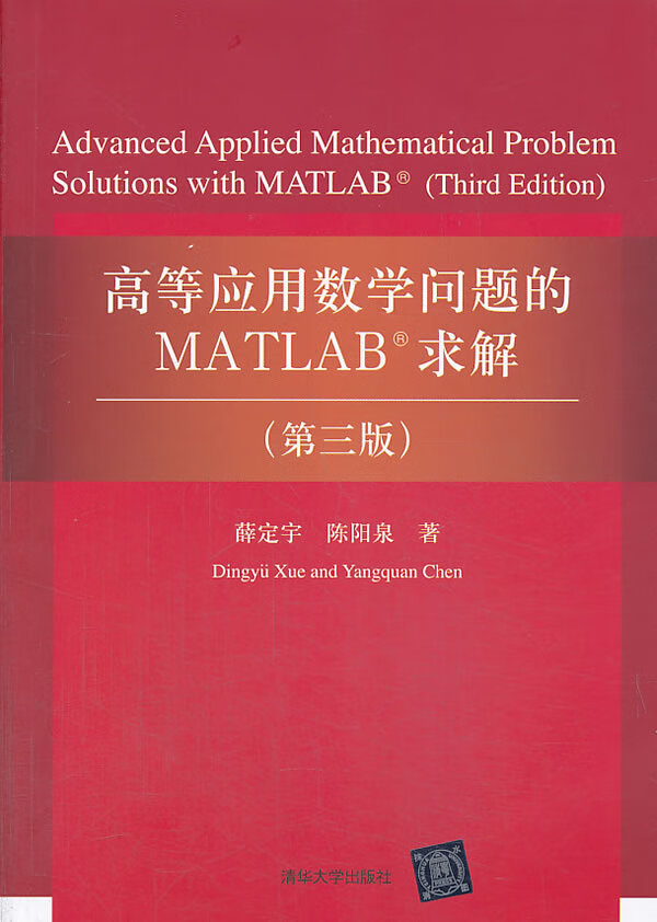高等应用数学问题的MATLAB求解