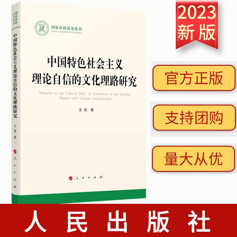 2023新书 中国特色社会主义理论自信的文化理路研究 王员著 人民出版社 9787010256207
