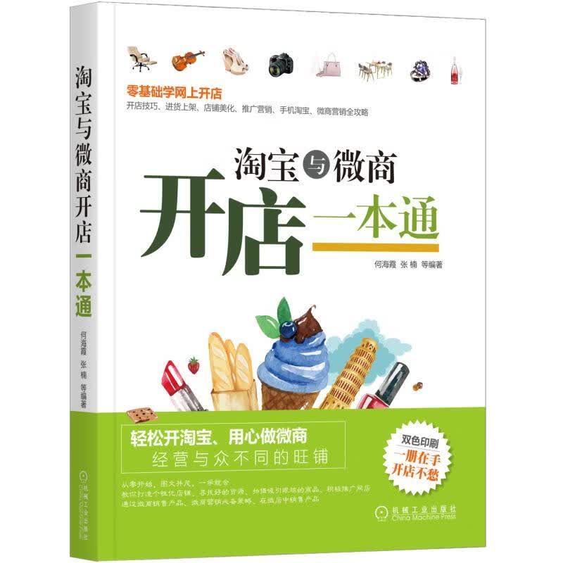 与微商开店一本通