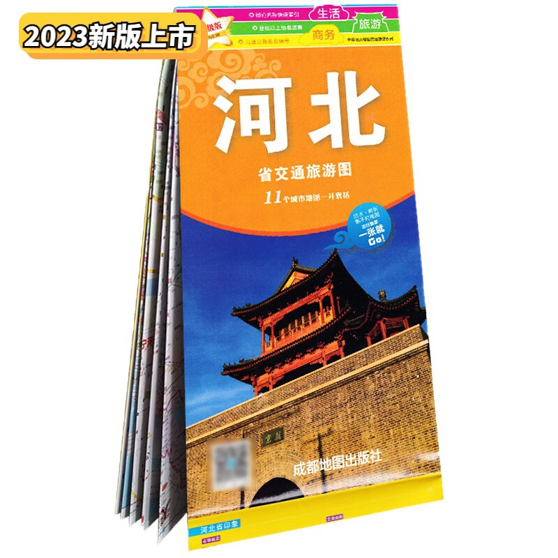 【撕不烂】2023年新 河北省交通旅游图 街道名称县级以上地名高速公路索引速查 成都地图出版社