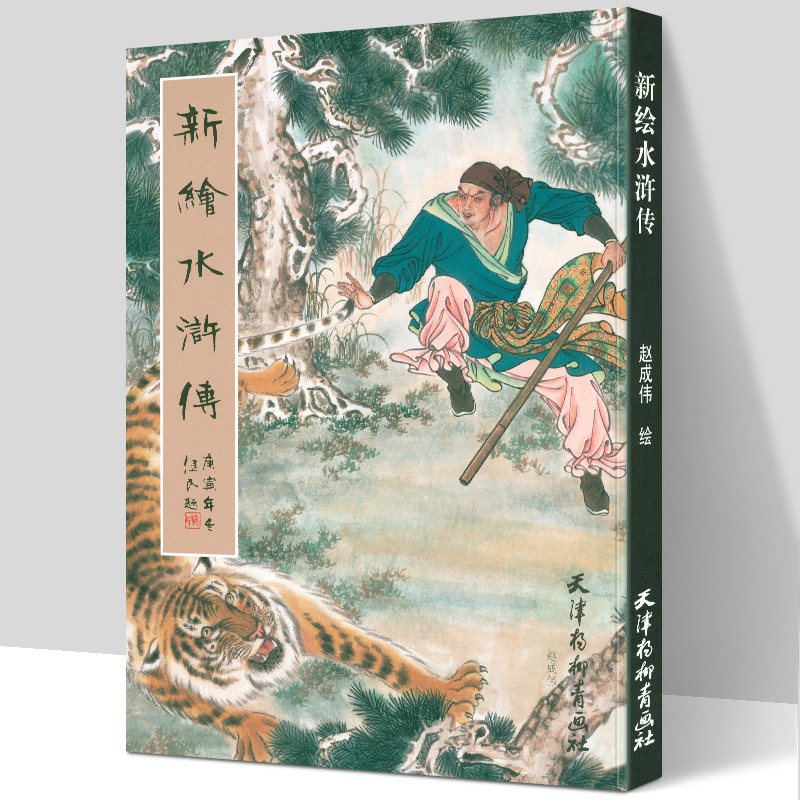 新绘水浒传 赵成伟绘彩色版水浒传人物 共百回人物动作画 天津杨柳青画社