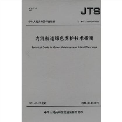 JTS/T320-6-2021 内河航道绿色养护技术指南