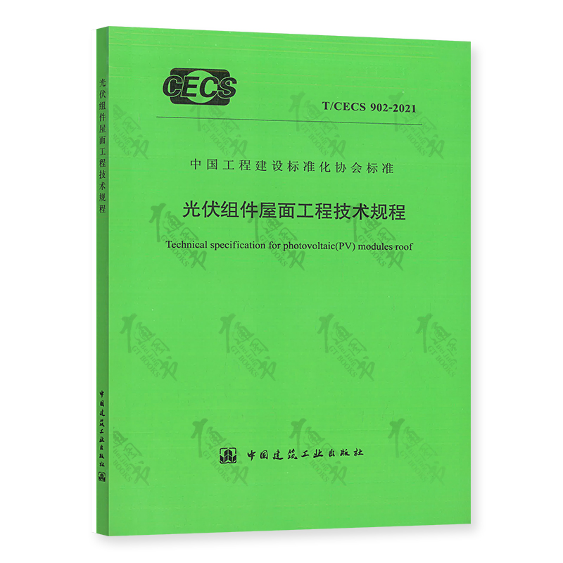 T/CECS 902-2021 光伏组件屋面工程技术规程