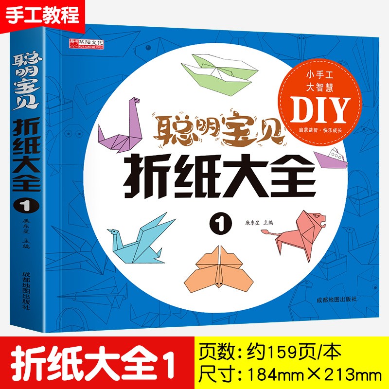 儿童折纸大全折纸大全书儿童3-6-8-9岁手工成人折纸教程书立体趣味中小学生创意diy幼儿园宝宝 【单本】折纸大全1