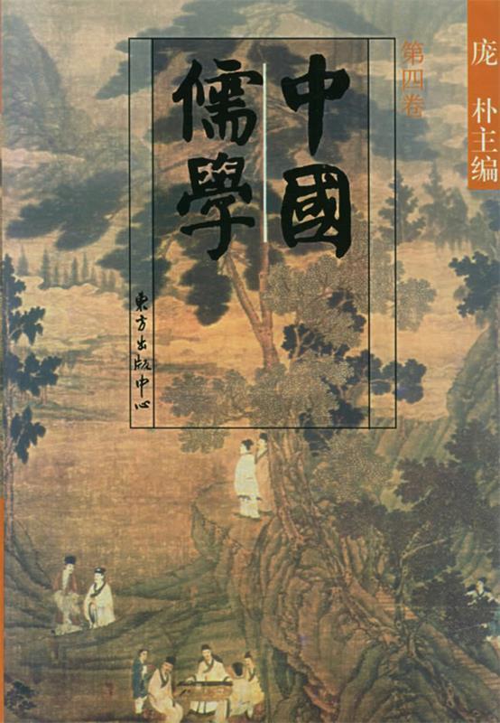 中国儒学:第四卷