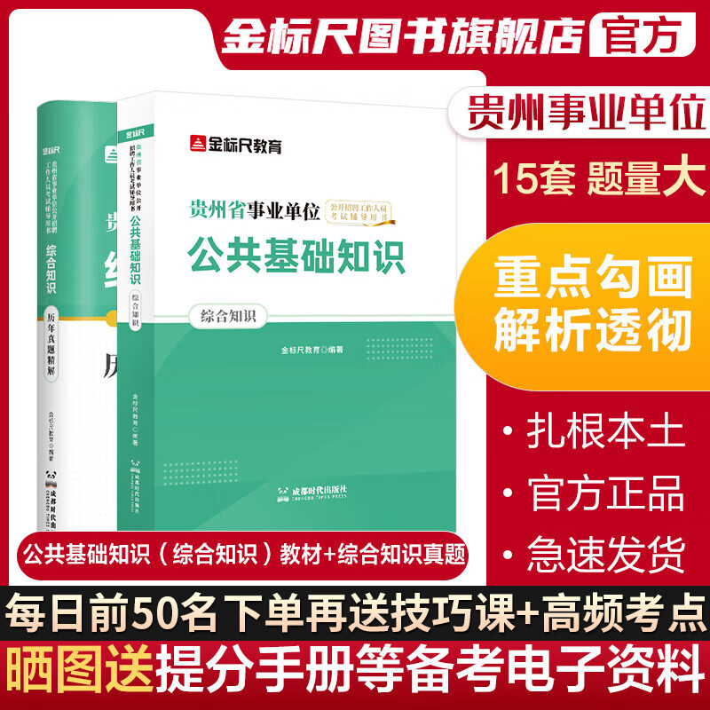 【现货速发】金标尺贵州省事业单位2023考试用书公共基础知识综合知识贵州联考事业编制考试教材历年真题试卷贵阳黔东西南州凯里遵义毕节 贵州公共基础知识(综合知识)教材+综合真题