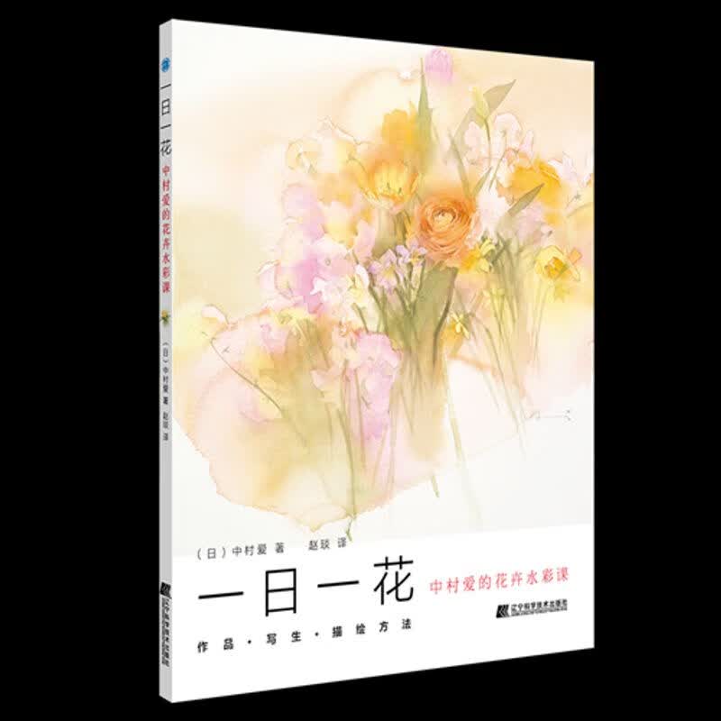 一日一花中村爱的花卉水彩课