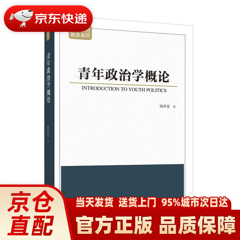 【新华】青年政治学概论