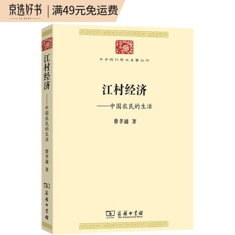 江村经济：中国农民的生活（中华现代学术名著丛书7）