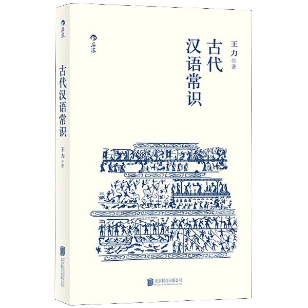 古代汉语常识 语言学大师王力专力编写 初学者入门