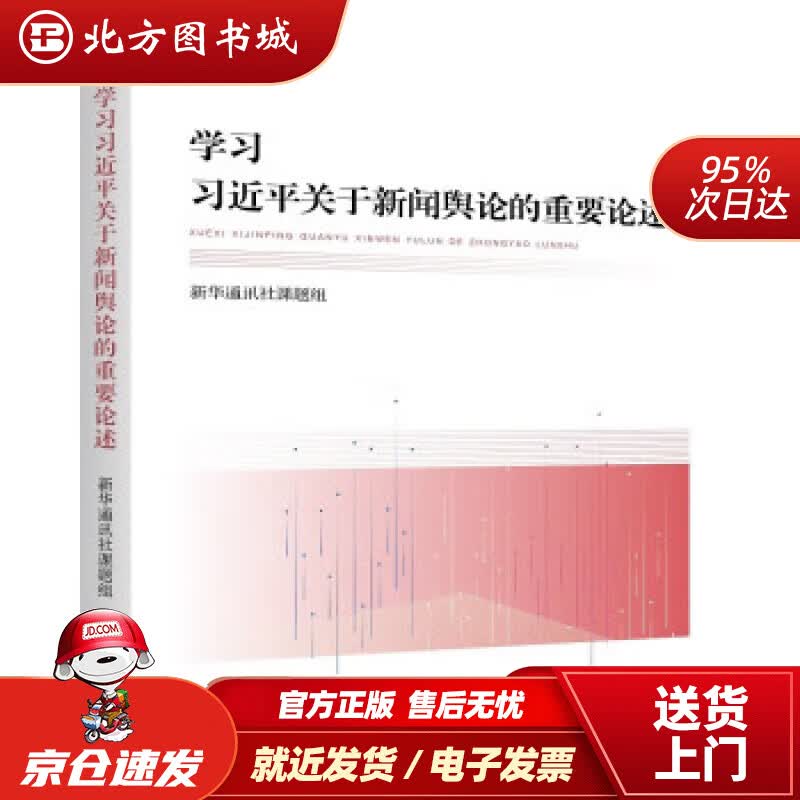 【现货】学习习近平关于新闻舆论的重要论述（销售逾10万册《习近平新闻舆论思想要论》再版修订） 新华通讯社课题