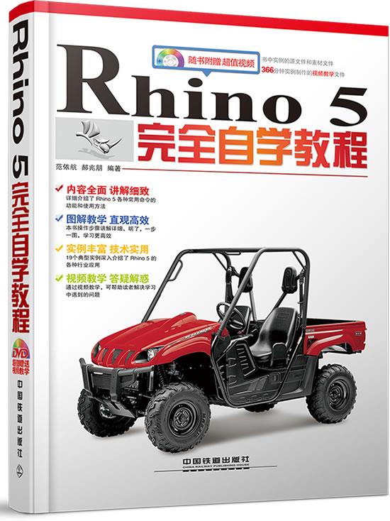 Rhino 5完全自学教程