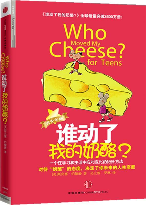 谁动了我的奶酪？ (美)约翰逊【书】