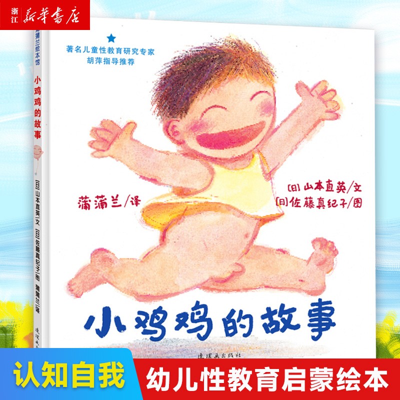 小鸡鸡的故事 身体与心灵绘本系列 早期儿童性教育绘本0-3岁幼儿宝宝启蒙性教育书籍儿童绘本