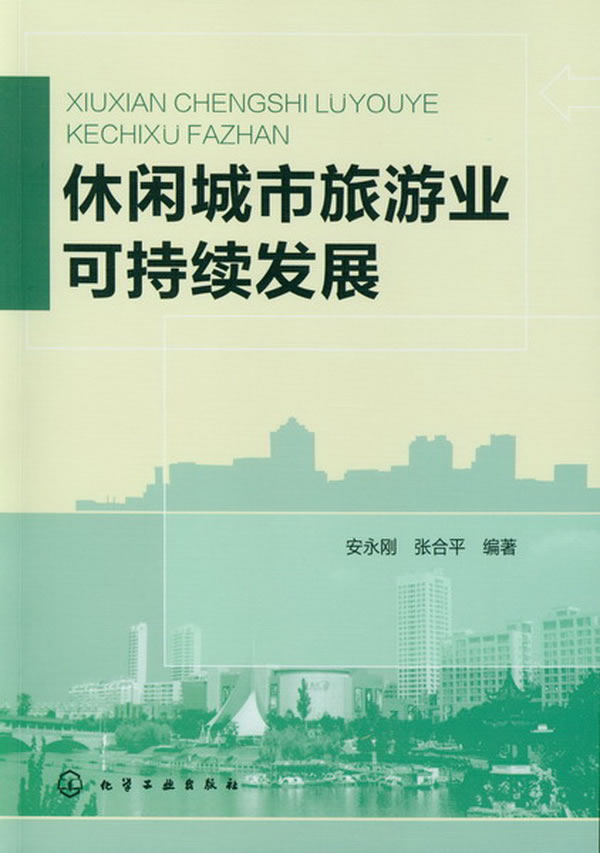 休闲城市旅游业可持续发展