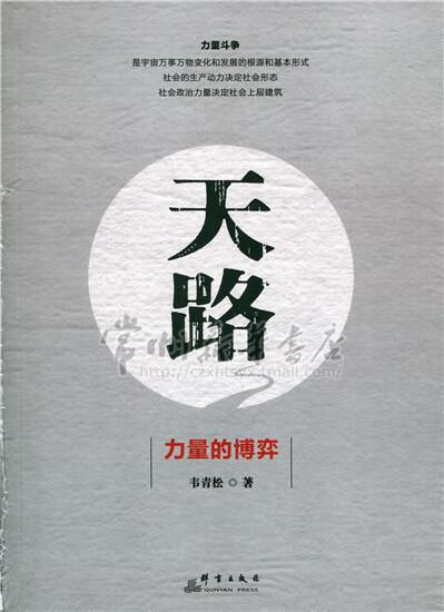 天路：力量的博弈【，放心购买】