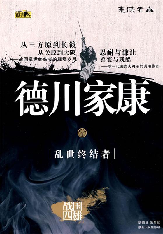 战国四雄—德川家康 鬼谋者著