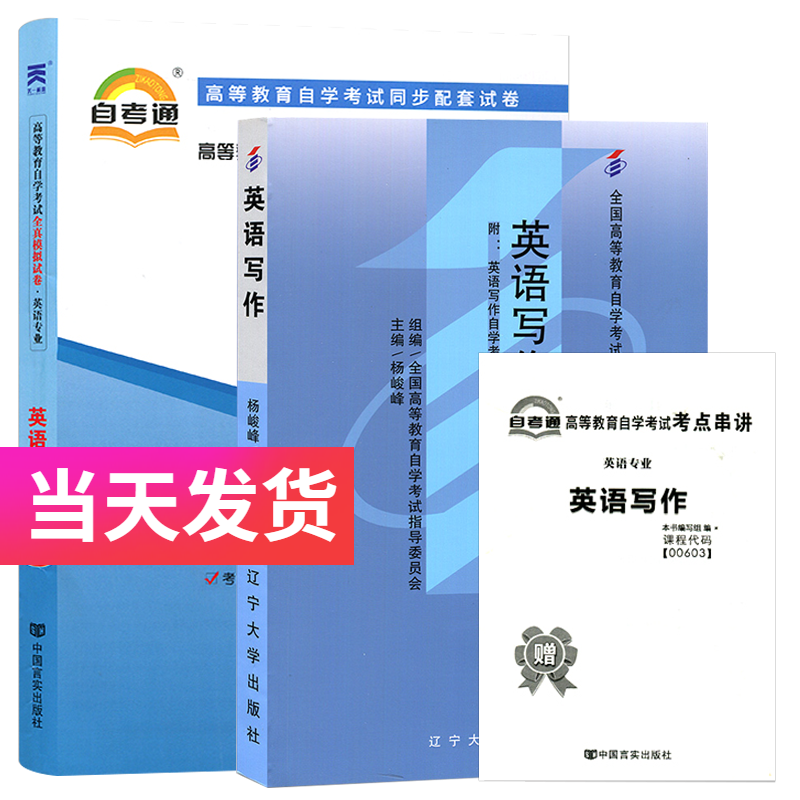 自考套装 英语专业 00603 英语写作 教材+自考通试卷