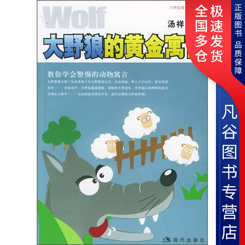 【书】大野狼的黄金寓言
