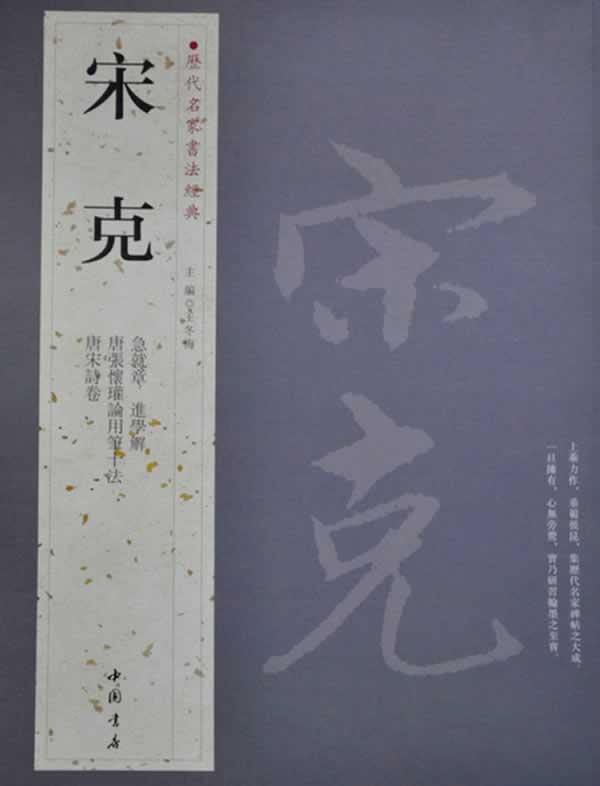 历代名家书法经典宋克