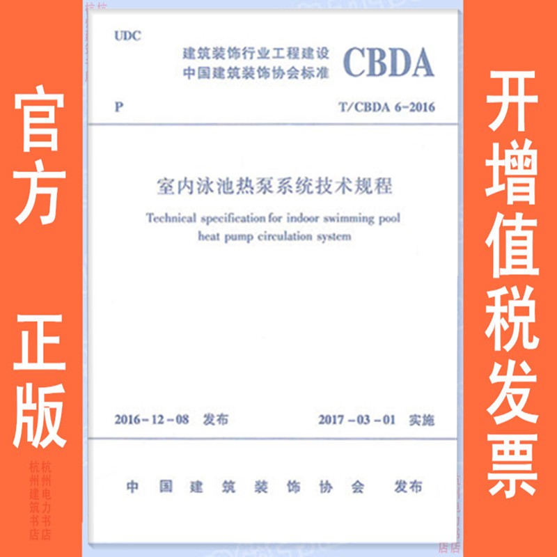 T/CBDA 6-2016室内泳池热泵系统技术规程