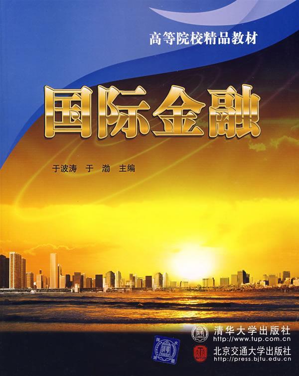 国际金融 于波涛,于渤主编