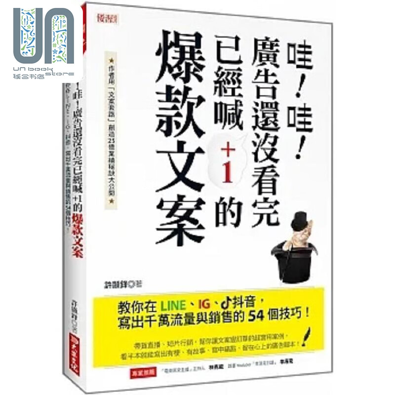 哇 哇 广告还没看完 已经喊 +1的爆*文案 教你在LINE IG 抖音 写出千万流量与销售 港台原版 许显锋 大乐