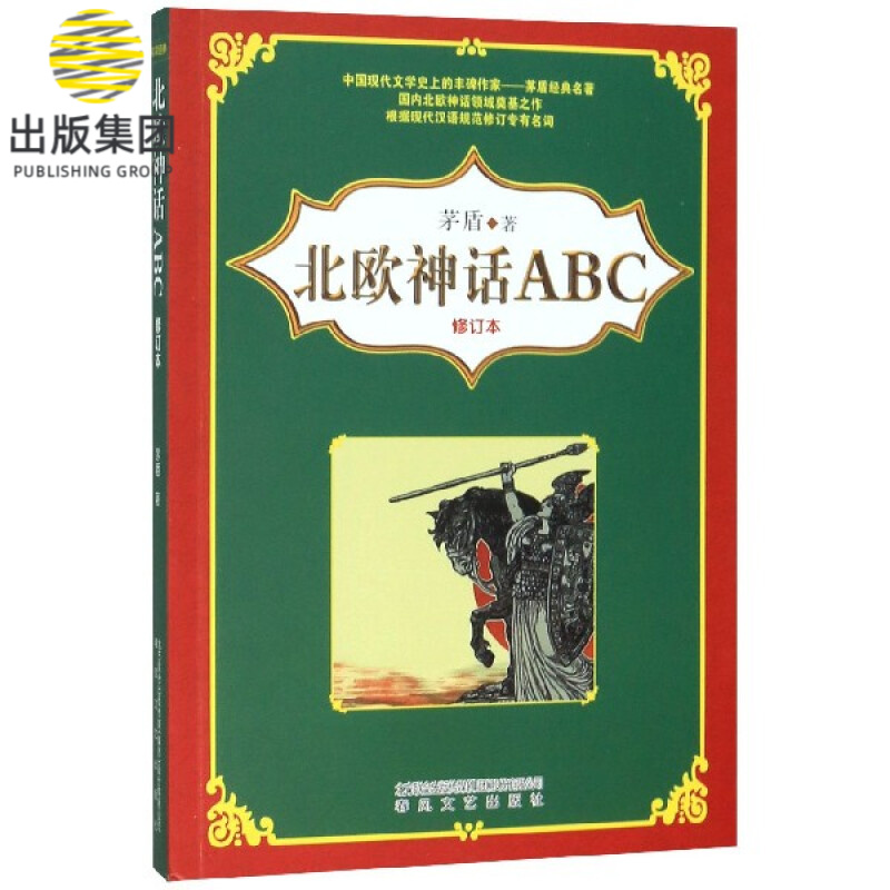北欧神话ABC(修订本)