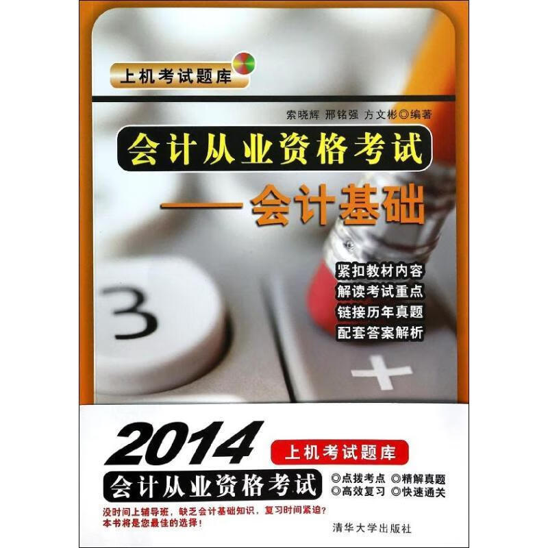 会计从业资格考试-会计基础 索晓辉 等 清华大学出版社