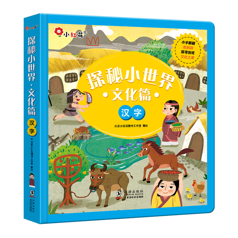 探秘小世界(文化篇汉字)(精)