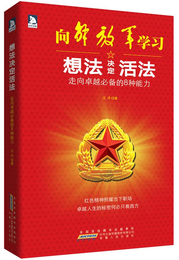 向解放军学习想法决定活法