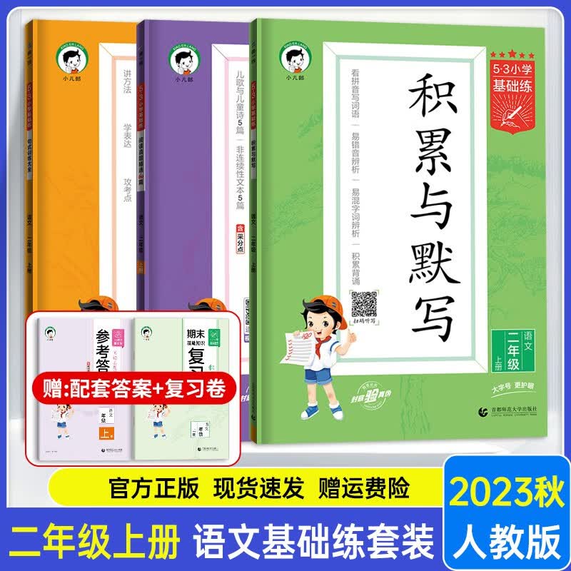 2023秋季新版53小学基础练阅读真题100篇+句式训练大全+积累与默写二2年级三本上册全一册语文曲一线通用版