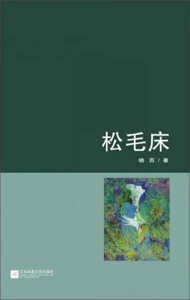 书 松毛床 晓苏