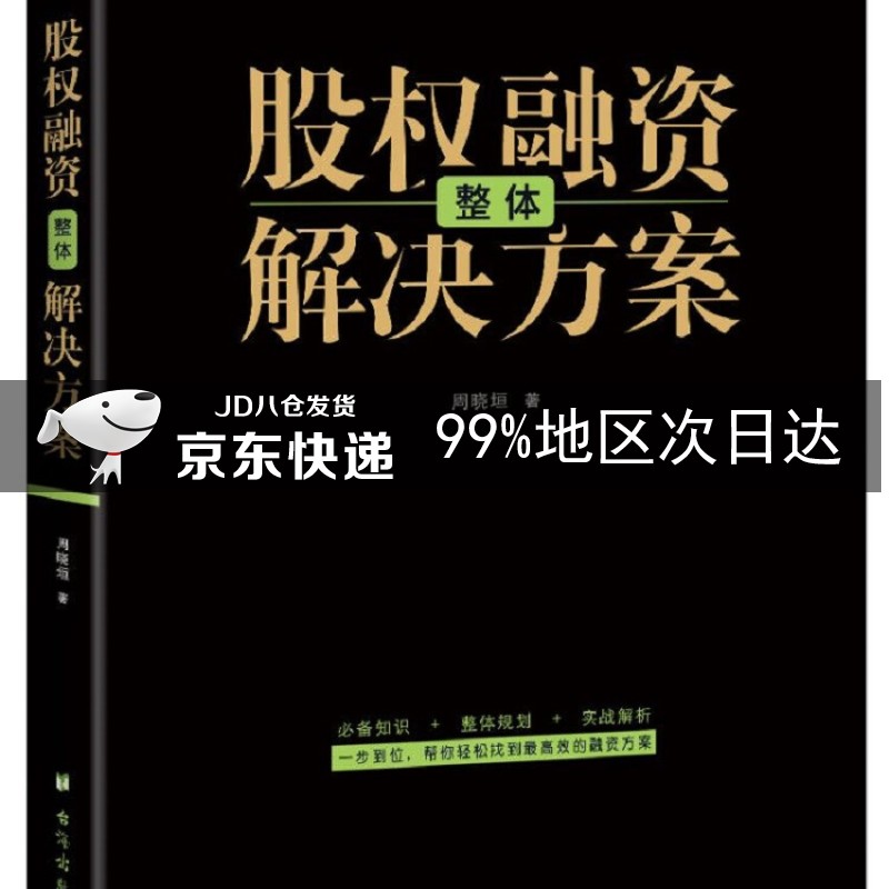 股权融资整体解决方案