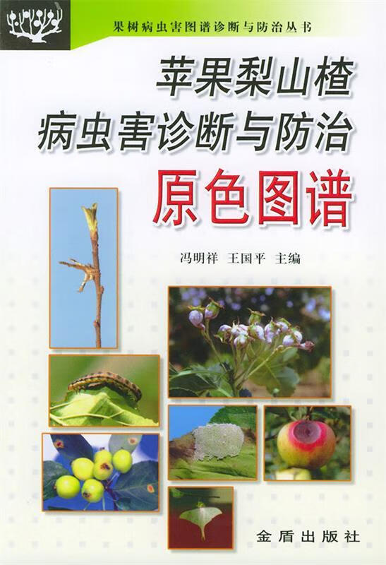 苹果梨山楂病虫害诊断与防治原色图谱