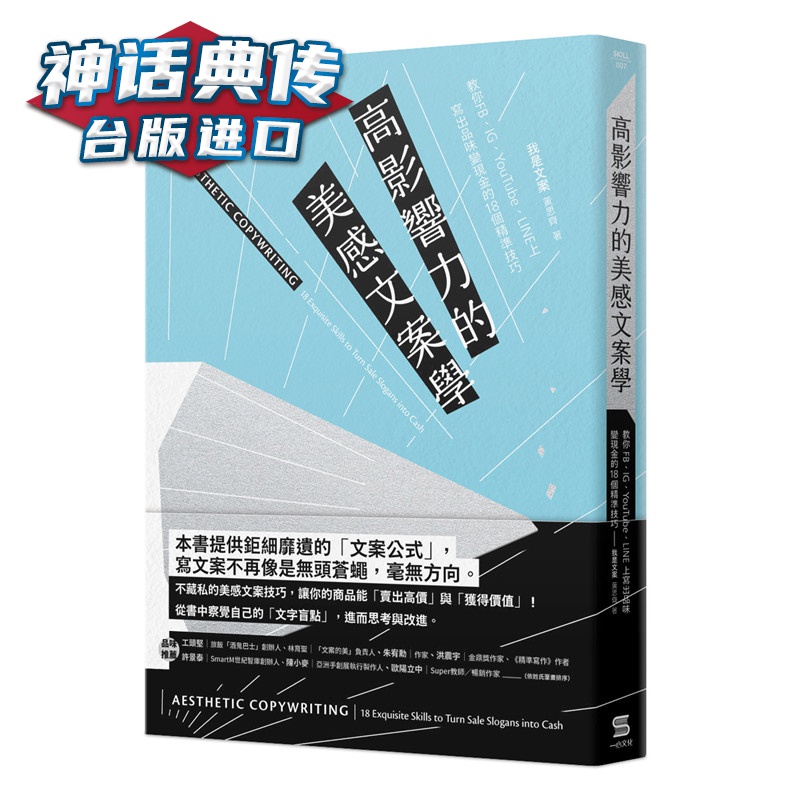 高影响力的美感文案学 一心 书 黄思齐 正原版 台版 进口图书 繁体中文版【神话典传图书专营店