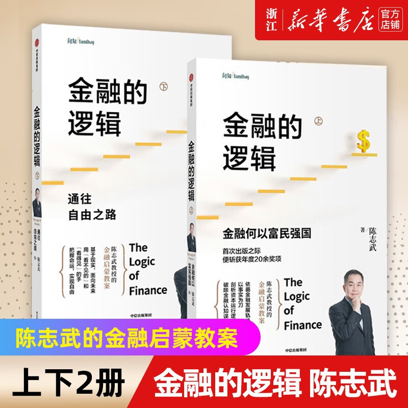 现货 金融的逻辑（上下套装2册）金融何以富民强国+通往自由之路 陈志武新书 中信出版社 金融发展历史经济金融理论书籍