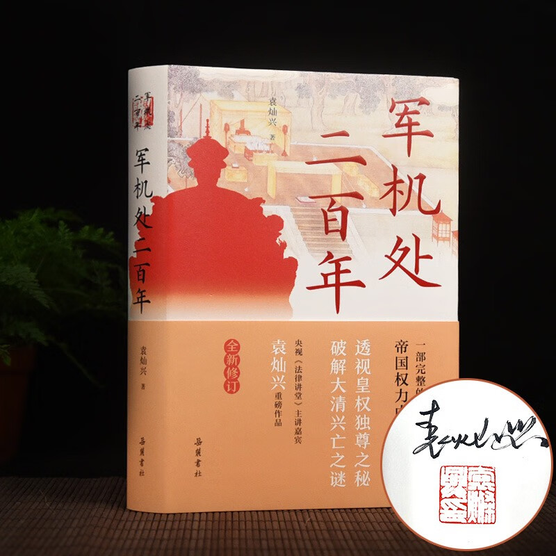 【签名本】军机处二百年（全新修订版精装）