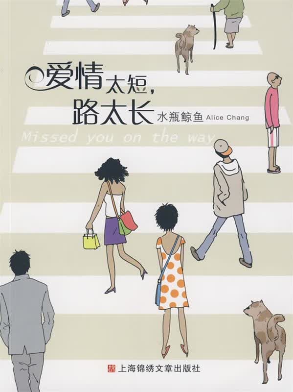 爱情太短，路太长 水瓶鲸鱼 编绘